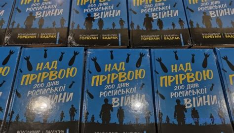 В Українському домі відбулася презентація книги «Над прірвою 200 днів російської війни НСПУ