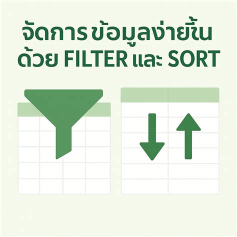 จัดการข้อมูลง่ายขึ้นด้วย Filter และ Sort 108 How To นานา สาระน่ารู้