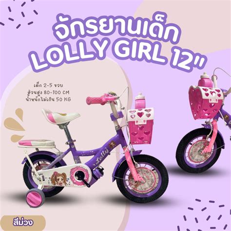 จักรยานเด็กผู้หญิง Lolly Girl 12 นิ้ว มีทั้งหมด 4 สี Shopee Thailand
