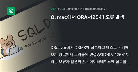 Mac에서 Ora 12541 오류 발생 Inflearn Community Qanda