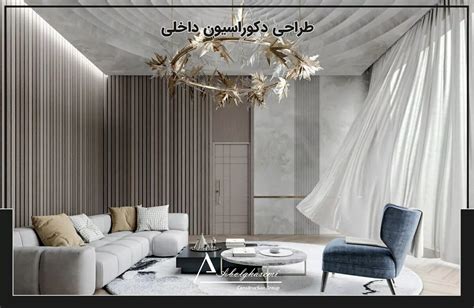 طراحی و اجرا دکوراسیون داخلی منزل، ویلا و در انواع سبک ها