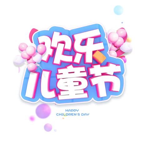 欢乐儿童节