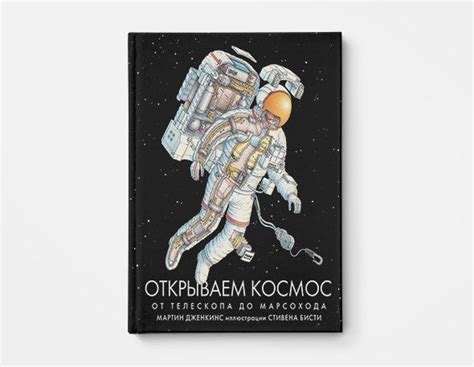 8 небанальных книг о космосе для детей. Как объяснить ребёнку, что мы ...