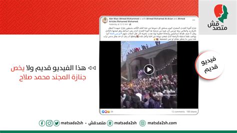 متصدقش On Twitter فيديو منتشر بشكل كبير جدًا، لجنازة يتم تشييعها