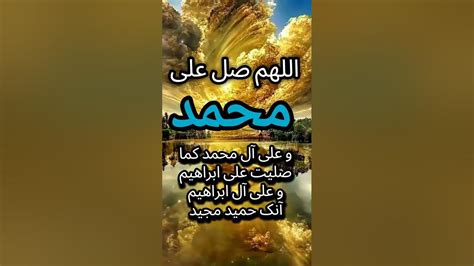 اللهم صل علی محمد و علی آل محمد کما صلیت علی ابراهیم و علی آل Youtube