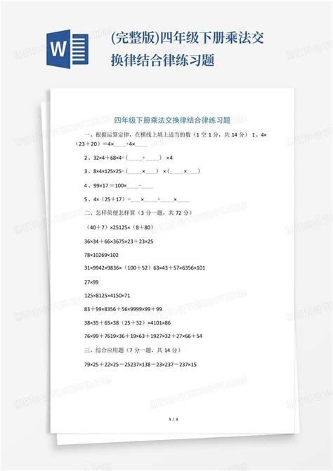 完整版 四年级下册乘法交换律结合律练习题word模板下载 编号qwpabonp 熊猫办公