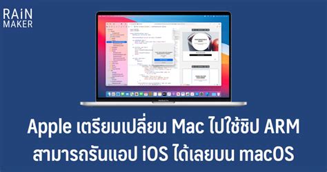Apple เตรยมเปลยน Mac ไปใชชป ARM สามารถรนแอป iOS ไดเลยบน macOS