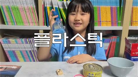 여러가지 물질 탐색하기금속 플라스틱 종이 비닐 천 등 Youtube