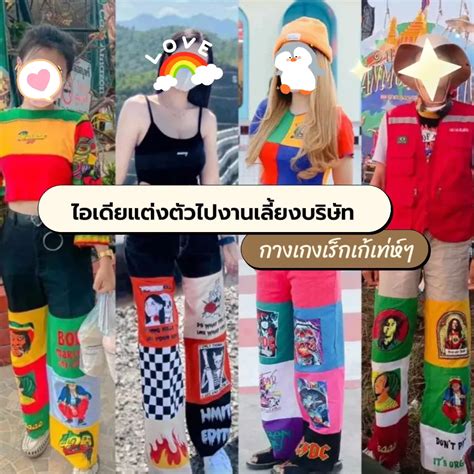 ไอเดียแต่งตัวไปงานเลี้ยงบริษัท แกลเลอรีที่โพสต์โดย แนนนี่ป้ายยา Lemon8