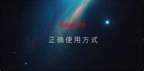 beanutil的正确使用方式 csdn博客