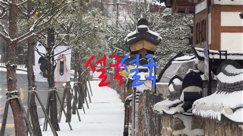 북한산 한옥마을 Youtube