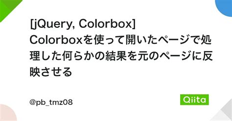 Jquery Colorbox 値渡し 実現方法と注意点｜データ受け渡しをスムーズに！ Itチュートリアル