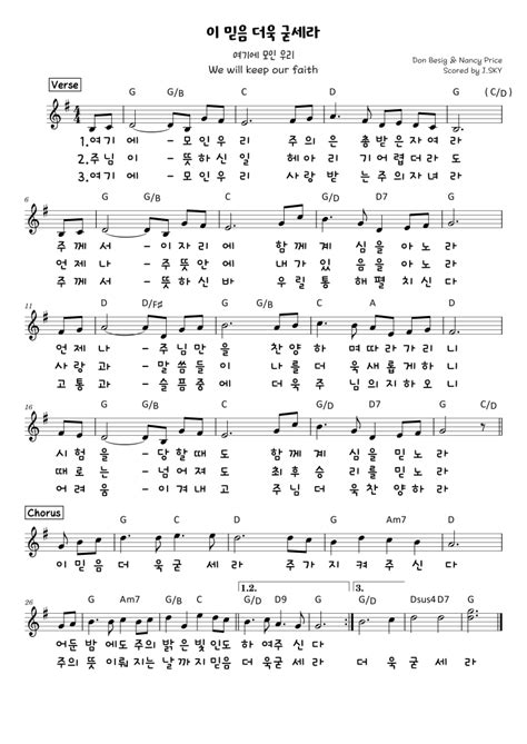 악보〕 이 믿음 더욱 굳세라 여기에 모인 우리 D E F G 콘티 네이버 블로그