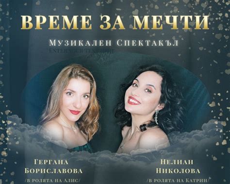 Музикалният спектакъл „Време на мечти“ гостува във Враца
