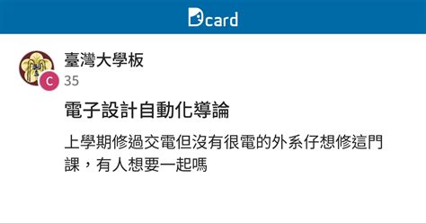 電子設計自動化導論 臺灣大學板 Dcard