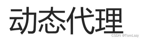 【java基础 下】 031 反射 and 动态代理 反射动态代理怎么做 csdn博客