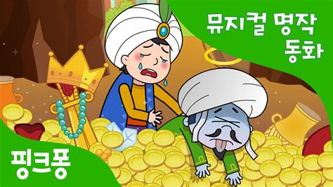 알리바바와 40인의 도둑 세계명작동화 뮤지컬동화 핑크퐁 인기동화 youtube
