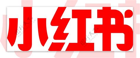小红书logo图标矢量图图片素材 编号39195111 图行天下