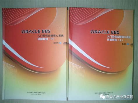 《oracle ebs入门及供应链核心系统详解教程》 墨天轮