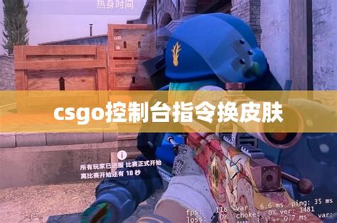 Csgo控制台指令换皮肤 Cs2知识库 Csgo游戏攻略基地网