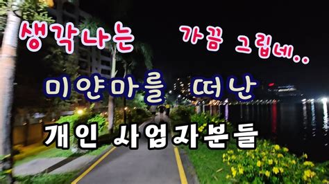 양곤을 떠난 분들이 가끔 생각나고 그립다 양곤사업 미얀마사업 미얀마개인사업 YouTube