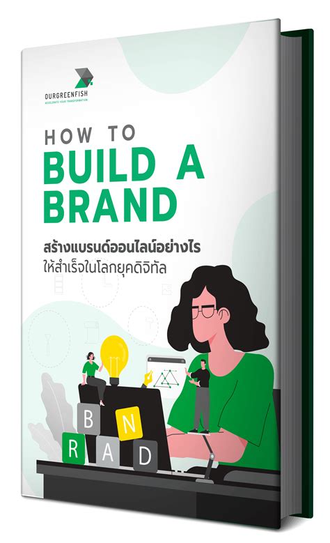 How To Build A Brand สร้างแบรนด์ออนไลน์ ให้สำเร็จในโลกยุคดิจิทัล