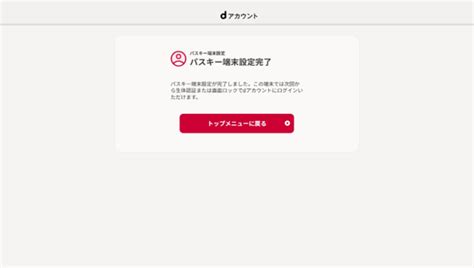 パスキー端末設定 ドコモ回線契約があるお客さま Dアカウント
