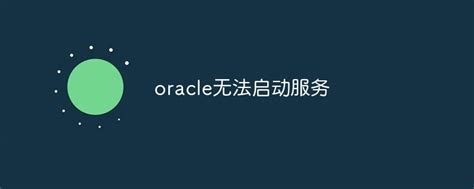 Oracle がサービスを開始できない場合はどうすればよいですか Oracle php cn