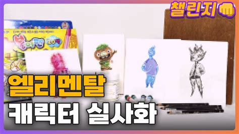 엘리멘탈 속 귀여운 🔥💧원소 캐릭터들을 실사판으로 그려봤습니다 👊👊 [캐릭터그리기 챌린지] Youtube