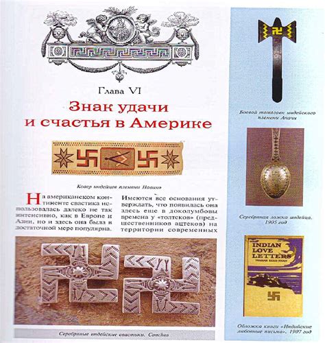 Свастика - знак удачи и счастья в Америке | Символ свастика