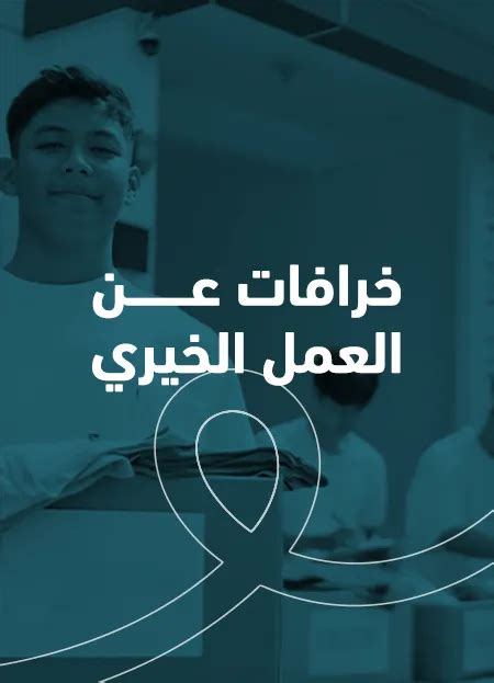 5 خرافات عن العمل الخيري يصدقها أغلب الناس مبادرة عون
