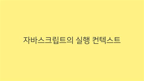 Js 자바스크립트의 실행 컨텍스트