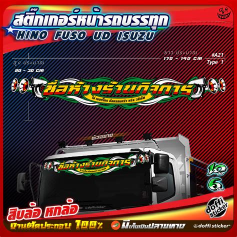 สินค้าแนะนำ สติ๊กเกอร์หน้ารถ สติ๊กเกอร์รถบรรทุก สติ๊กเกอร์สะท้อนแสง สติ๊กเกอร์คาดหน้ารถ