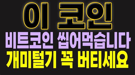 비트코인 씹어 먹을 이 코인 개미털기 견디세요암호화폐 셀로 비트코인캐시 플로우 비트코인 스택스 리플 이캐시