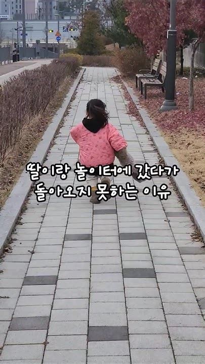 딸과 놀이터에 나간 남편이 돌아오지 않는 이유 육아 Youtube