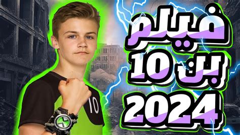 فيلم بن تن الجديد 2024 🔥 سلسلة بن تن الجديدة الإصدار السادس Youtube