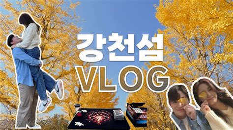 🍃 강천섬에서 감성 피크닉 데이트 💕 자연 속 힐링 브이로그 추천 Youtube