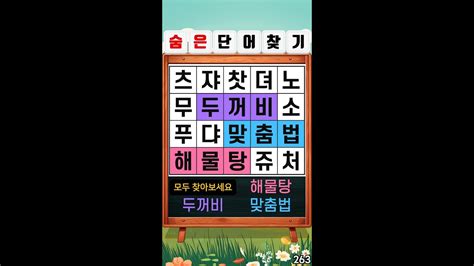 60대이상 두뇌운동 안하면 치매위험 치매예방퀴즈 치매예방 치매테스트 숨은단어찾기 치매예방활동 263