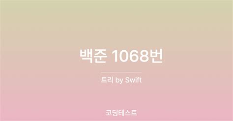 백준 1068번 트리 Swift