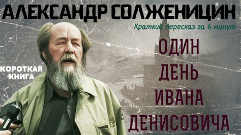 Александр Солженицин - Один день Ивана Денисовича | Краткая аудиокнига ...