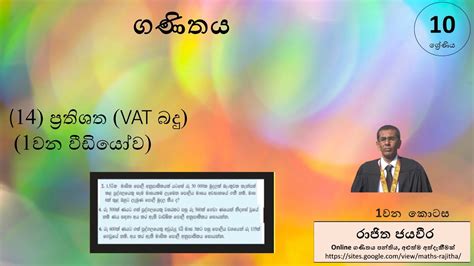 Grade 10 Maths Lesson 14 ගණිතය 10 ශ්‍රේණිය 14 ප්‍රතිශත Vat බදු රාජිත ජයවීර 1වන