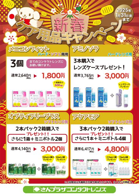 【あと少しで終了！】新春ケア用品キャンペーン🎊 神戸・三宮のコンタクトレンズとメガネの専門店 神戸三宮 さんプラザ3階 さんプラザ