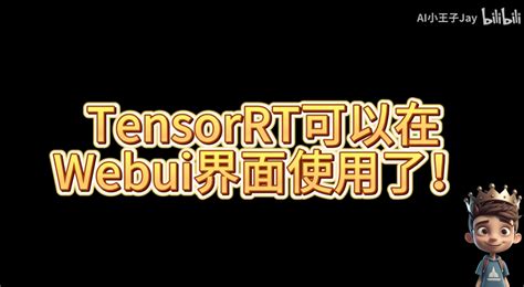 Stable Diffusion加速插件一秒两张图提前体验 的速度TensorRT让你的显卡速度提升 倍 MioMio