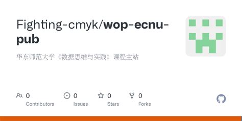 GitHub Fighting cmyk wop ecnu pub 华东师范大学数据思维与实践课程主站