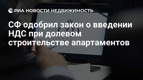 СФ одобрил закон о введении НДС при долевом строительстве апартаментов Недвижимость РИА