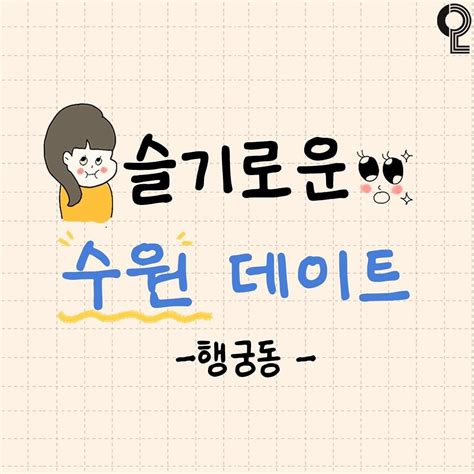 수원에서 뭐 하지 수원맛집 수원카페 수원술집 수원여행 혼자 알기는 쪼~금 아쉬운 행궁동 데이트💞 Instagram