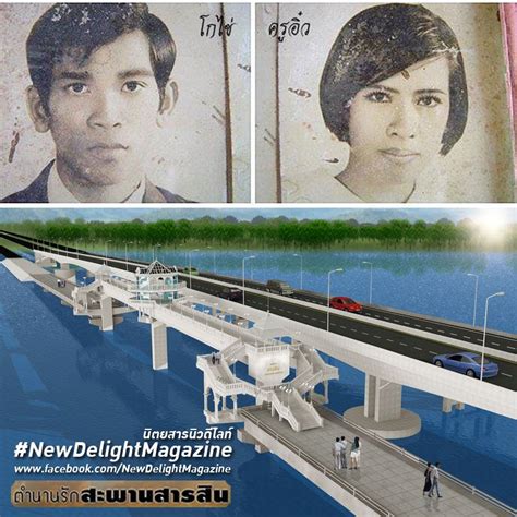 ตำนานรักแท้ สะพานรักสารสิน สะพานรักสารสิน เป็นเรื่องจริงที่เกิดขึ้น