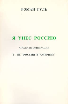 Роман Борисович Гуль. Я унёс Россию. Том 3. Россия в Америке. 1989