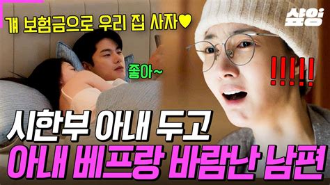 내남편과결혼해줘 결혼생활 최악의 시나리오ㄷㄷ 시한부인 아내 두고 아내 베프랑 바람난 남편 쓰레기 친구🤬 지원이 죽으면 집 사자 내가 바람 쐬어준다 하고 밀어