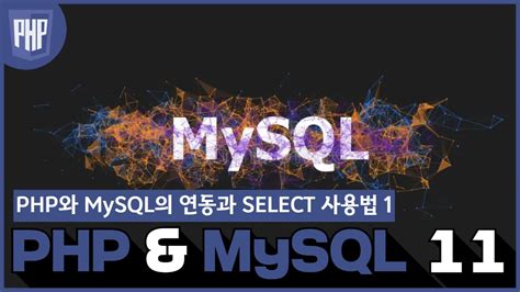 11 Web3 Php And Mysql 8 1 Php와 Mysql의 연동과 Select 사용법 1 Youtube